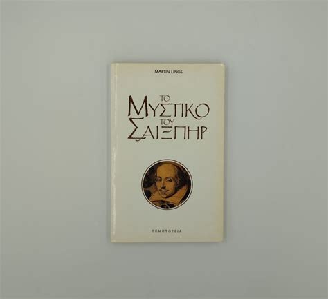 ΤΟ ΜΥΣΤΙΚΟ ΤΟΥ ΣΑΙΞΠΗΡ Martin Lings Okypus
