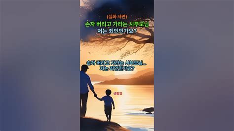 실화 사연 ‘손자 버리고 가라는 시부모님 저는 죄인인가요” Youtube