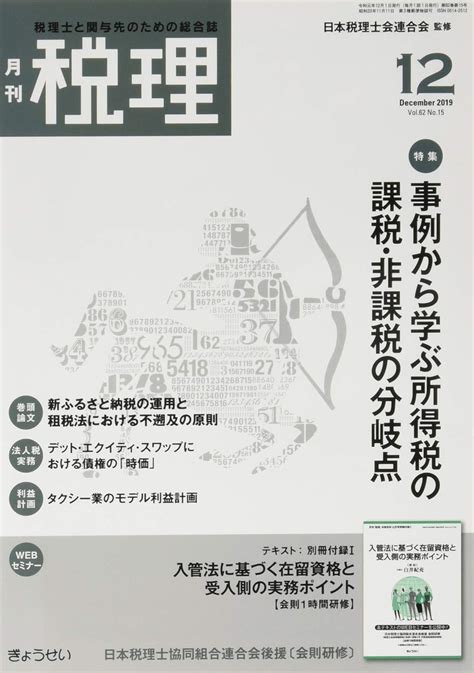 税理 2019年 12 月号 雑誌 本 通販 Amazon