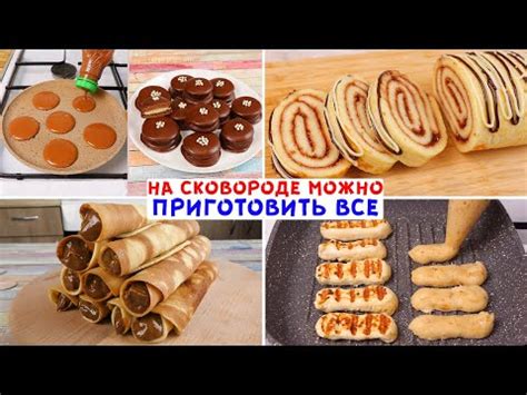 Когда Свет Есть, а Духовки Нет, Готовлю НА СКОВОРОДЕ Эти Проверенные ...