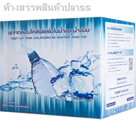 ชุดทดสอบโคลิฟอร์มในน้ำและน้ำแข็ง ถูกที่สุด พร้อมโปรโมชั่น ส ค 2024