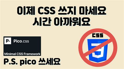 Css에 시간 쓰지 마세요 Picocss 쓰세요 Youtube