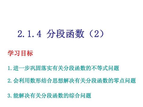 214分段函数2word文档在线阅读与下载免费文档 214分段函数2word文档在线阅读与下载免费文档