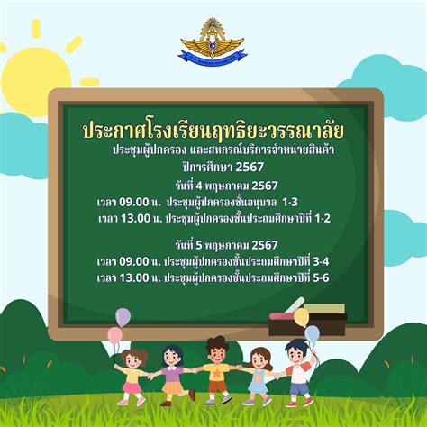 แจ้งกำหนดการประชุมผู้ปกครอง โรงเรียนฤทธิยะวรรณาลัย ประถม Facebook