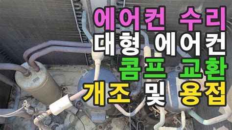 대형 에어컨 실외기 압축기 교환 콤프 두 개짜리 실외기를 한 개로 개조하기 Youtube