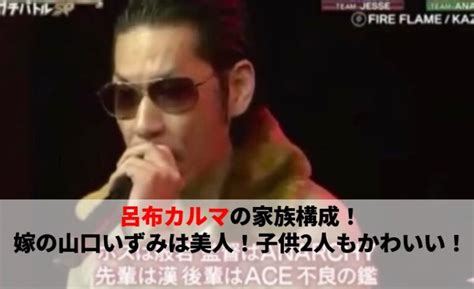【顔画像】呂布カルマの家族構成！嫁の山口いずみは美人！子供2人もかわいい！