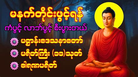 🌹🍀 နံနက်ခင်းမှစ ကံပွင့်လာဘ်ပွင့် စီးပွားတက်စေရန် ပဋ္ဌာန်းပါဠိ မဟာသမယသုတ