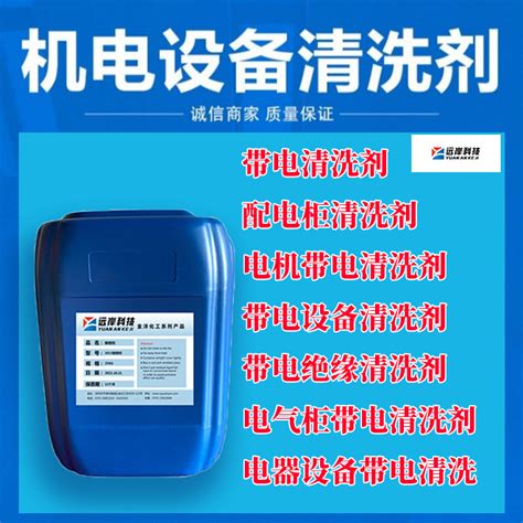工业清洗剂厂家 深圳远岸科技