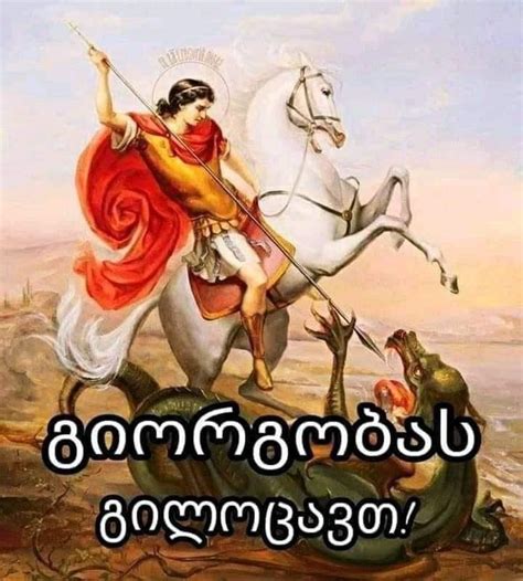 💛💛💛გილოცავთ გიორგობის ბრწყინვალე დღესასწაულს 🎉 🔔წმინდა გიორგის მადლმა დაიცვას და დაიფაროს