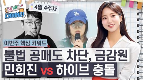 경제이슈 불법 공매도 원천 차단금감원 공매도 전산화 방안 공개 민희진의 배신 뉴진스 곧 컴백인데맥 못 추는 하이브 주가 주간경제다이어리 4월 4주차