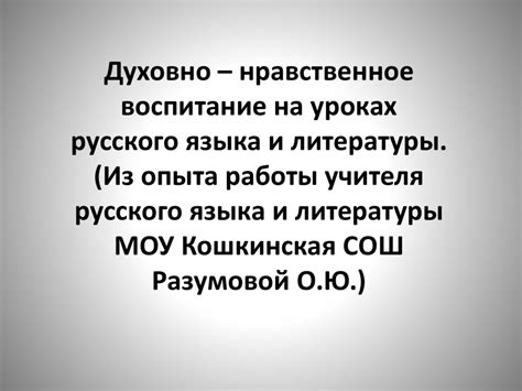 Духовно нравственное воспитание на уроках русского языка и литературы презентация онлайн