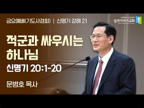 20240216 금요예배기도사경회 신명기 강해 21 적군과 싸우시는 하나님 신명기 201 20 문병호 목사 신명기 강해