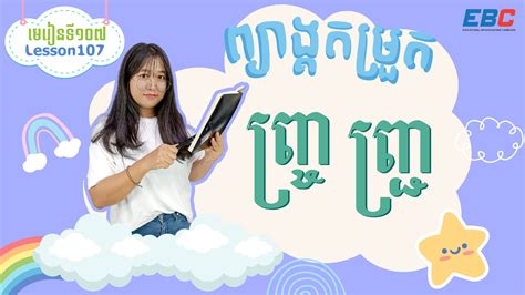 ភាសាខ្មែរ ថ្នាក់ទី១ មេរៀនទី១០៧៖ ព្យាង្គតម្រួត ញ្ច្រ ញ្រ្ជ Ebc