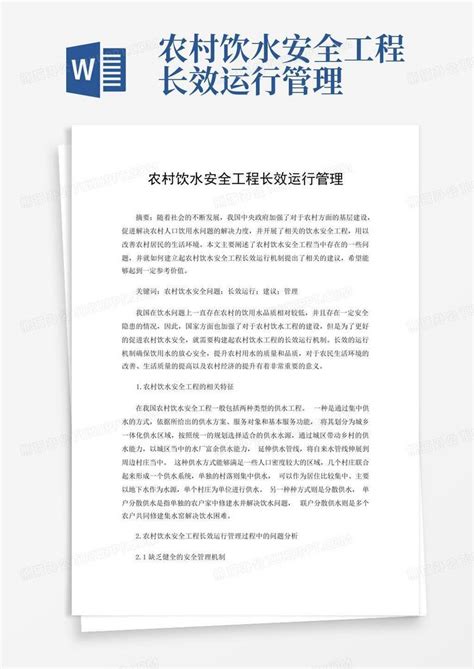 农村饮水安全工程长效运行管理word模板下载编号laykopoe熊猫办公