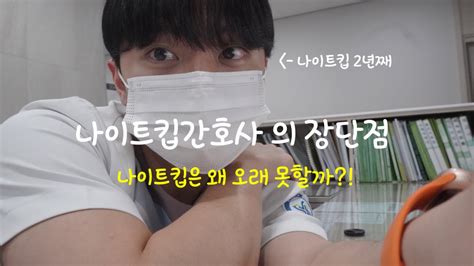 Vlog4k 나이트킵2년차가 말하는 나이트전담 간호사의 장단점 미스터나이팅게일간호사브이로그간호사병원브이로그요양병원