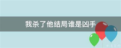 我杀了他结局谁是凶手 业百科