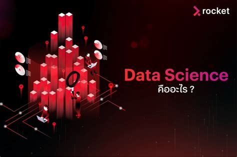 วิทยาการข้อมูล Data Science คืออะไร สายงานนี้สำคัญไหม