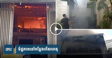 ឆេះផ្ទះមន្ត្រីនគរបាលម្នាក់ក្រោយផ្សារស្ទឹងមាន ជ័យ ចាស់ របួស មន្ត្រីកិច្ចសន្យាម្នាក់ ពេលចុះពន្លត់