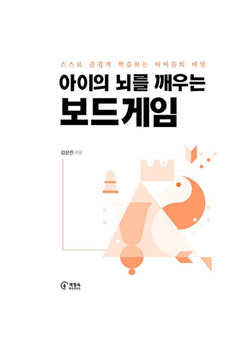 아이의 뇌를 깨우는 보드게임 김한진 알라딘