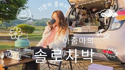아줌마의 솔로차박 차박 경차차박 노지차박 일출 벌레습격 캠핑 Youtube