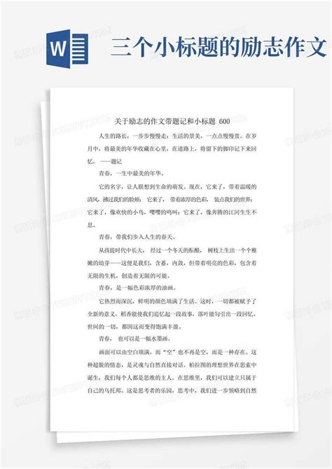 关于励志的作文带题记和小标题600Word模板下载 编号lgpevzmm 熊猫办公