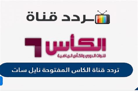 تردد قناة الكاس المفتوحة نايل سات الريادة نيوز