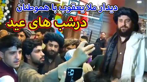 شب عید و دیدار ملا یعقوب با هموطنانش در بازار های کابل Youtube