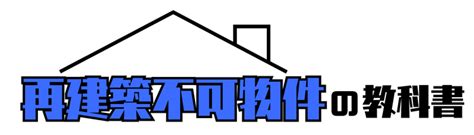 再建築不可になる位置指定道路ってどんな道路？接道義務やトラブルも 再建築不可物件の教科書