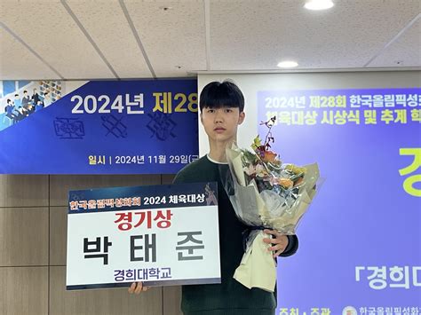 올림픽성화회 경기상에 파리올림픽 태권도 金 박태준