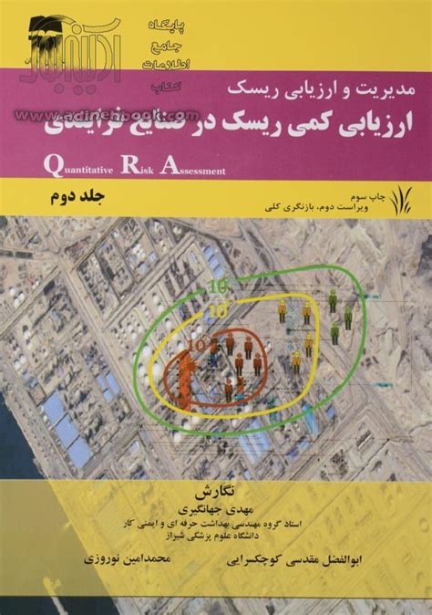 خرید کتاب مدیریت و ارزیابی ریسک جلد دوم ارزیابی کمی ریسک Qra در صنایع فرآیندی اثر مهدی