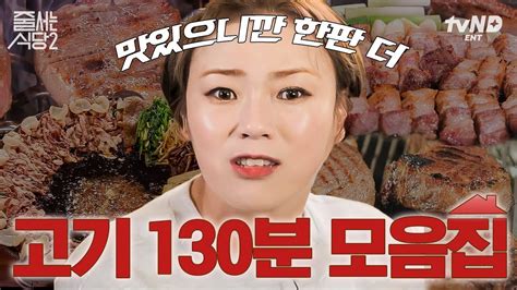 130분 지글지글 굽는 소리는 못 참지🤤 인생은 고기서 고기 입에서 살살 녹는 고기 먹방 모음 Zip 줄서는식당2