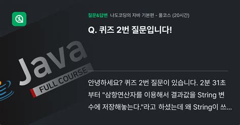 퀴즈 2번 질문입니다 인프런 커뮤니티 질문and답변
