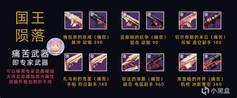 【命运2】国王陨落（kf）挑战图文 图腾占领关 邻家的草分外青 3楼猫