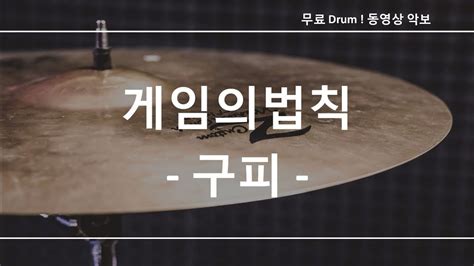 게임의법칙 구피 무료 드럼악보 큰 악보화면 Youtube