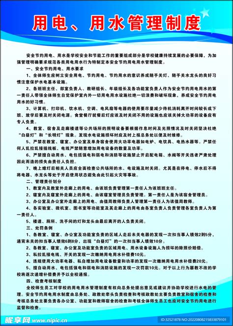 用电 用水管理制度设计图 室内广告设计 广告设计 设计图库 昵图网