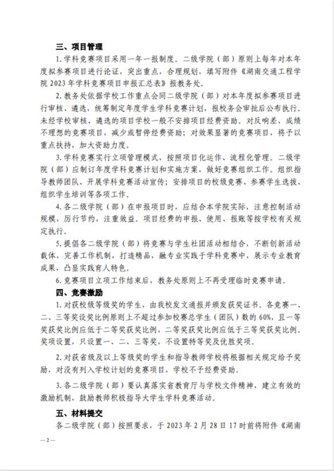 关于组织申报2023年度大学生学科竞赛项目通知 教学动态 湖南交通工程学院