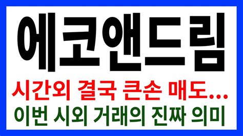 주식 에코앤드림 시간외 결국 큰손 매도 이번 시외 거래의 진짜 의미 Youtube