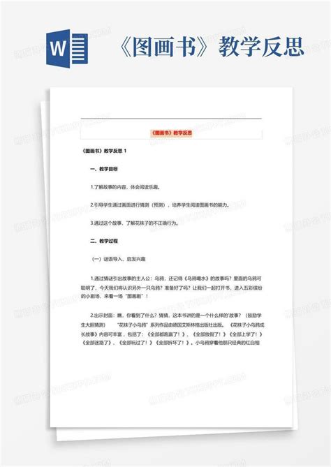 图画书教学反思Word模板下载 编号qgzgdypv 熊猫办公