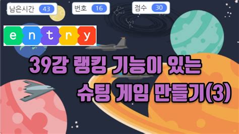 엔트리강의 39강 랭킹기능이 구현된 슈팅게임 만들기3 코딩 게임코딩 취미코딩 엔트리 게임만들기 Youtube