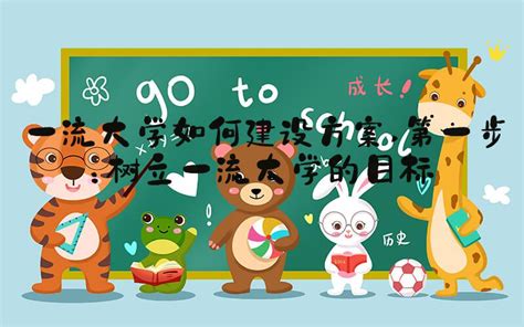 一流大学如何建设方案 第一步：树立一流大学的目标 大学导航