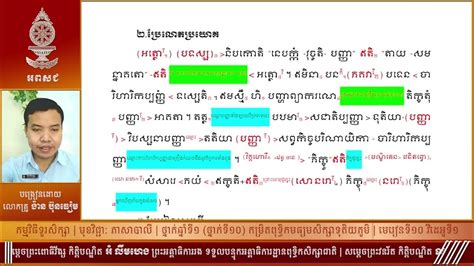 Episode10 មុខវិជ្ជា ភាសាបាលី ថ្នាក់ទី១០ បង្រៀនដោយៈ លោកគ្រូ ង៉ាន ប៊ុនធៀម