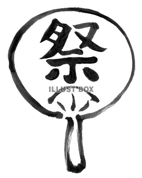 無料イラスト 筆絵のうちわ1