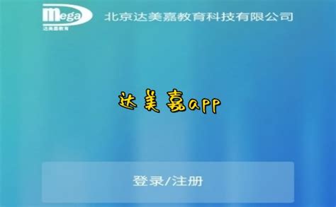 达美嘉app下载安装 达美嘉教育app下载 达美嘉家长端app下载