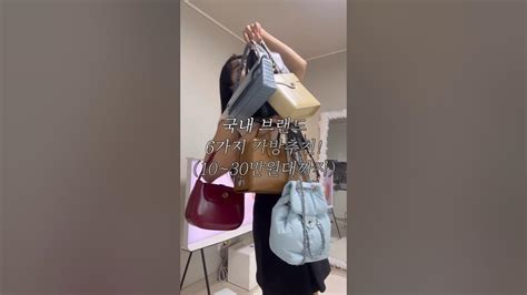 국내브랜드 6가지 가방추천 10~30만원대 까지 내돈내산 카디널레드 오르 투티에 아노에틱 앤딜로즈 르메메 Youtube