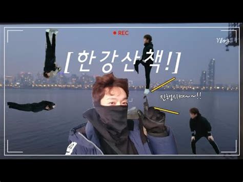 한강변에 살고 있습니다 조금 멀지만 브이로그 YouTube