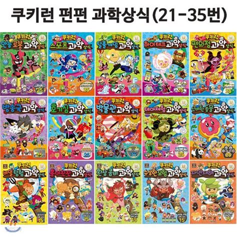 쿠키런 펀펀과학상식 21번 35번세트 전15권 예스24