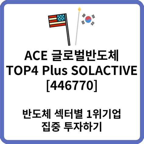 ACE 글로벌반도체TOP Plus SOLACTIVE 반도체 섹터별로 분산투자하기 코노의 잡학사전