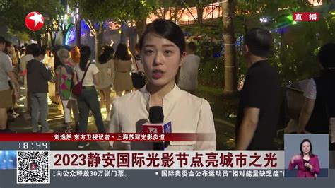 2023静安国际光影节点亮城市之光 光影步道人气旺 中秋佳节感受魅力夜上海手机新浪网