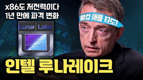 1년 만에 설계 구조 확 바꿨다 인텔 노트북용 프로세서 루나레이크 등장 X86에서도 전성비 경쟁력 48tops