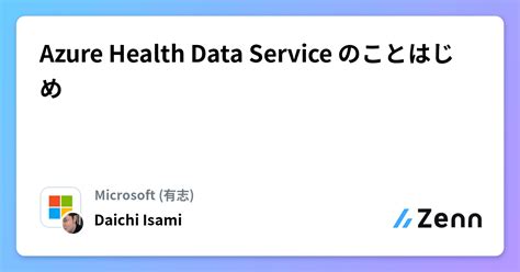 Azure Health Data Service のことはじめ